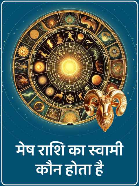मेष राशि का स्वामी कौन होता है | Mesh Rashi Lord