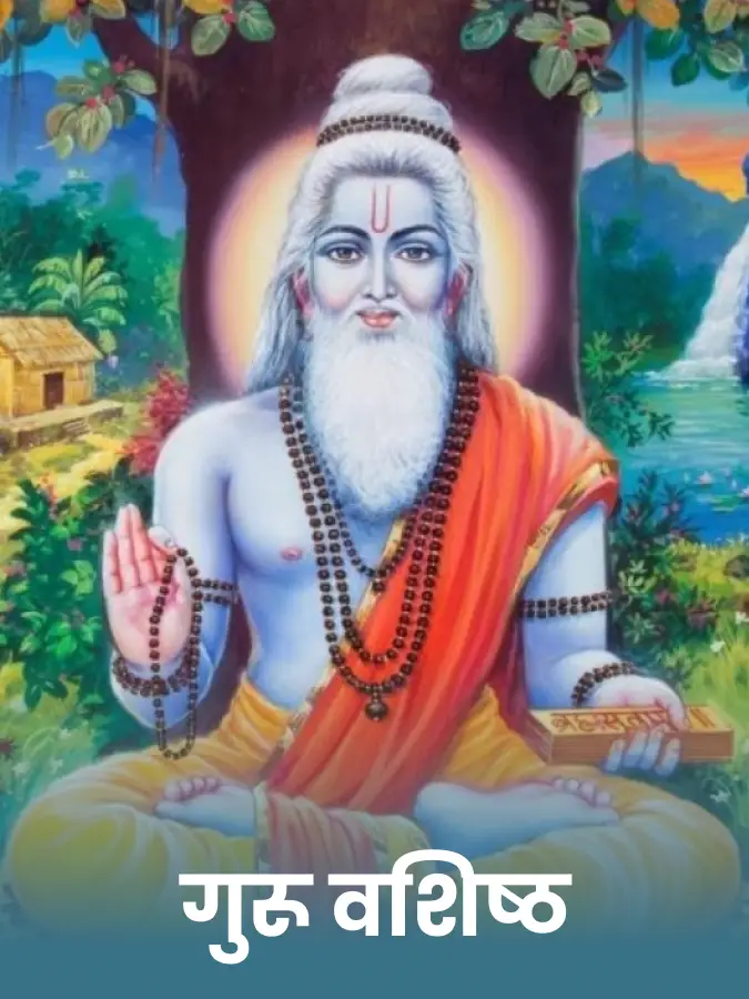 guru Vashisht | गुरू वशिष्ठ, जीवन परिचय, आयु, रचनाएँ