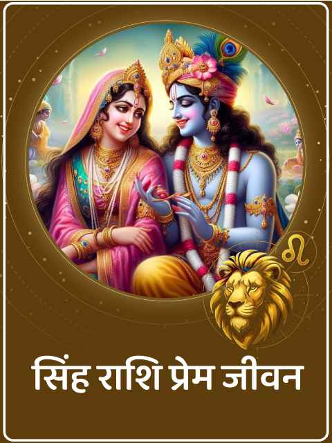 सिंह राशि प्रेम जीवन 2025 | Singh Rashi Love Life