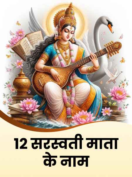 12 सरस्वती माता के नाम और मंत्र | 12 Saraswati Mata Naam Aur Mantra