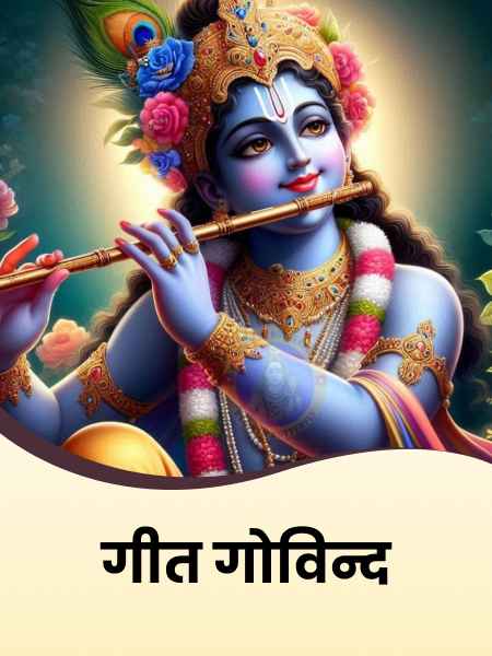 गीत गोविन्द लिरिक्स | Geet Govind Lyrics