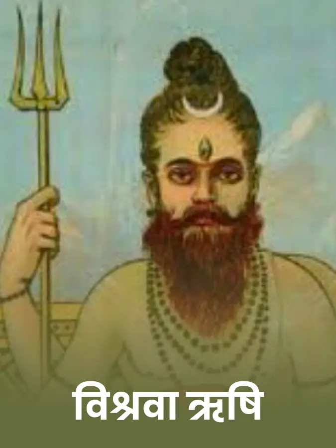 विश्रवा ऋषि