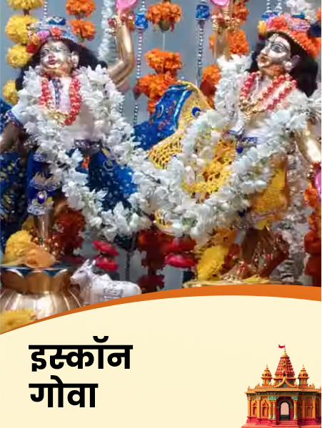 इस्कॉन मंदिर गोवा | ISKCON Temple Goa, Photos, Timings, Distance