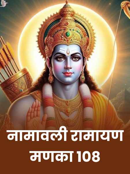 रामायण मनका 108 भजन | Namavali: Ramayan Manka 108 Lyrics