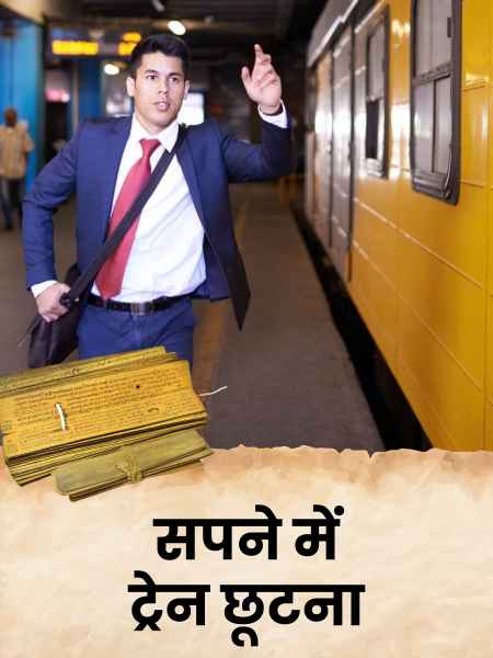 सपने में ट्रेन छूटना | Sapne Me Train Chhootna