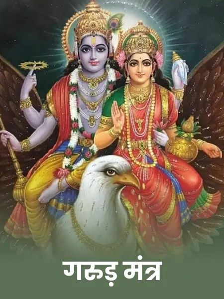 गरुड़ मंत्र | Garuda Mantra ( बीज मंत्र, साधना मंत्र)