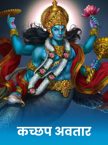 कच्छप अवतार